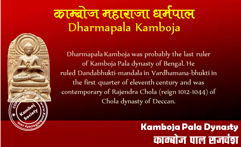 Dharmapala Kamboja – Last Ruler of Kamboja Pala Dynasty | KambojSociety.com